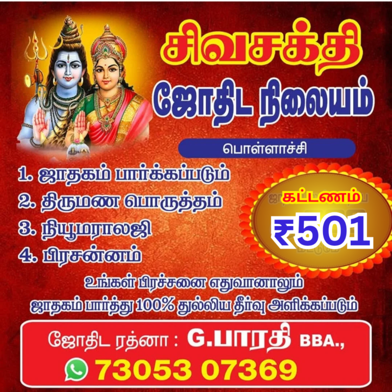 திருமண ஜாதக பொருத்தம் - jathagam porutham in tamil - Siva Sakthi Astro